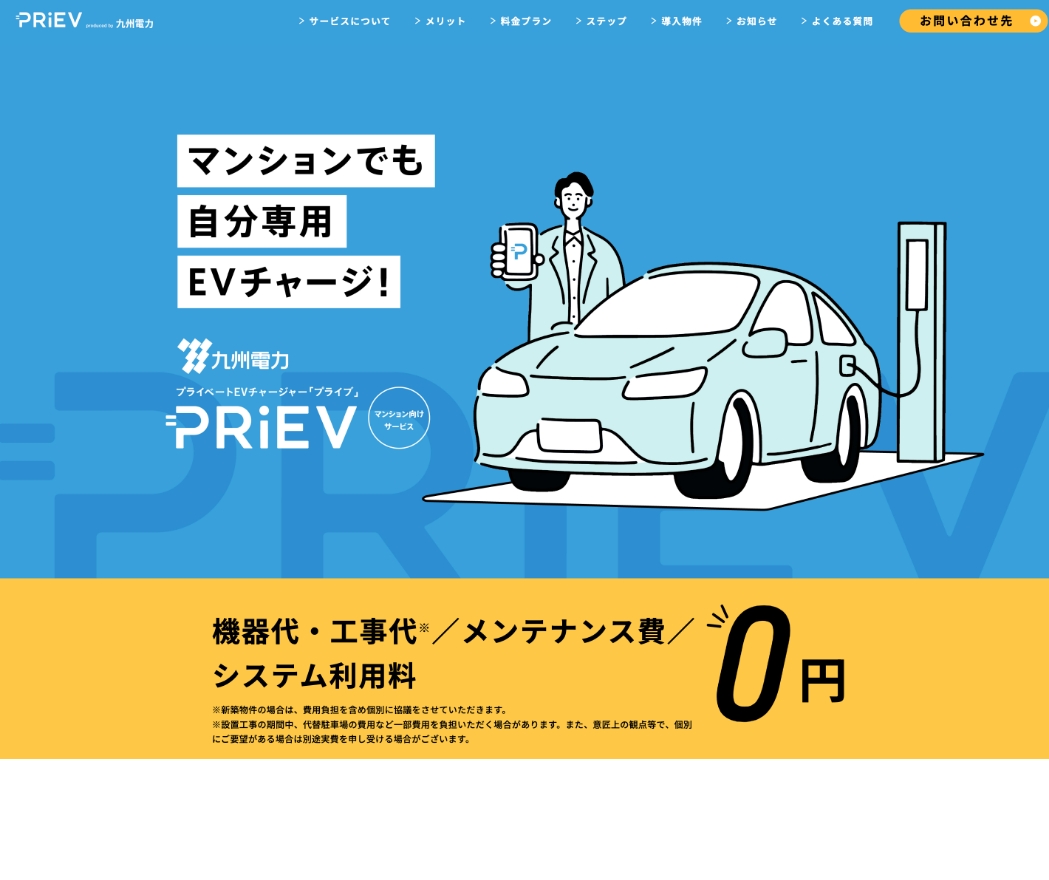 福岡のWEB制作会社・ホームページ制作会社｜株式会社TOEプライベートEVチャージャー「PRiEV」 | 実績 | 福岡のWEB制作会社 ...